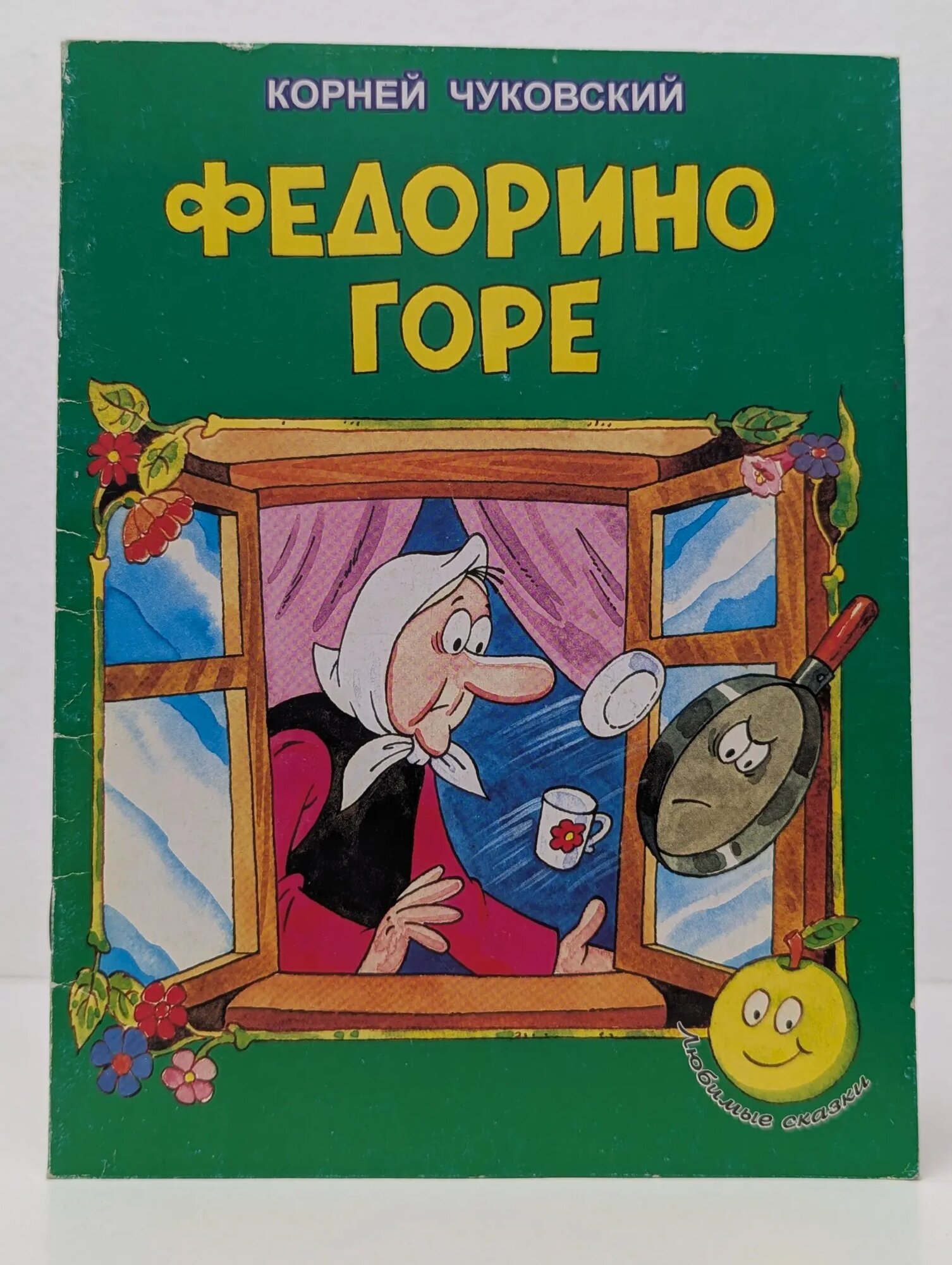 Любимые сказки. Федорино горе Чуковский Корней Иванович 2017