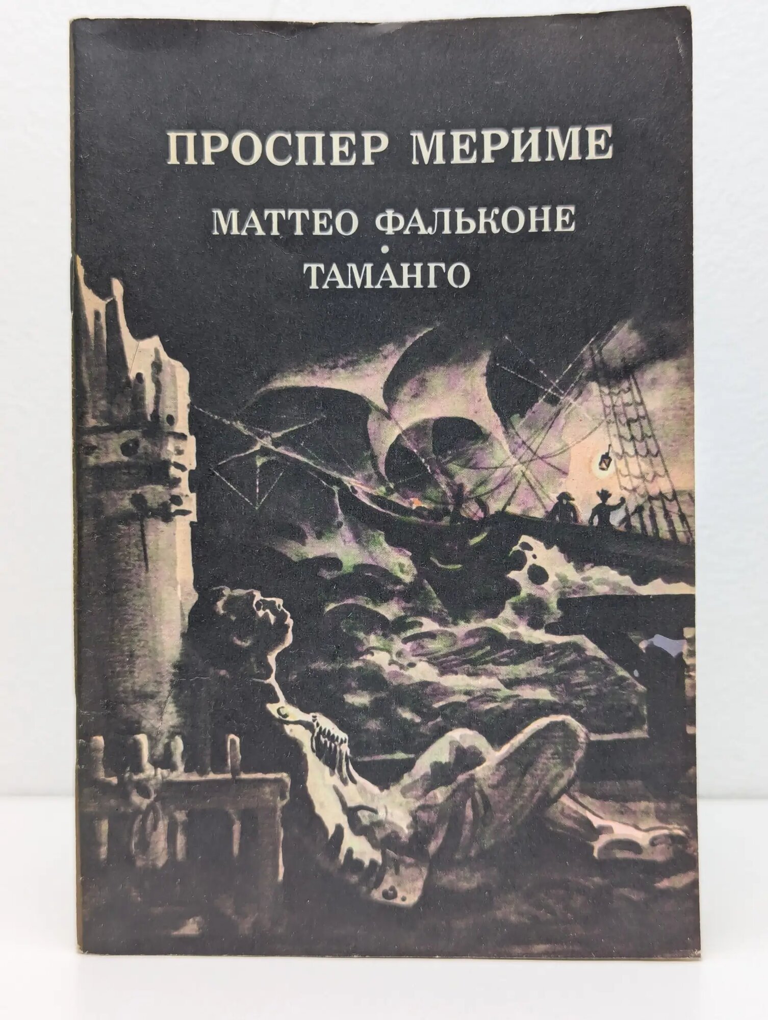Маттео Фальконе. Таманго Мериме Проспер 1985
