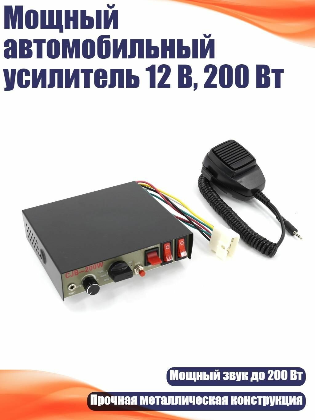 Мощный автомобильный усилитель 12 В, 200 Вт