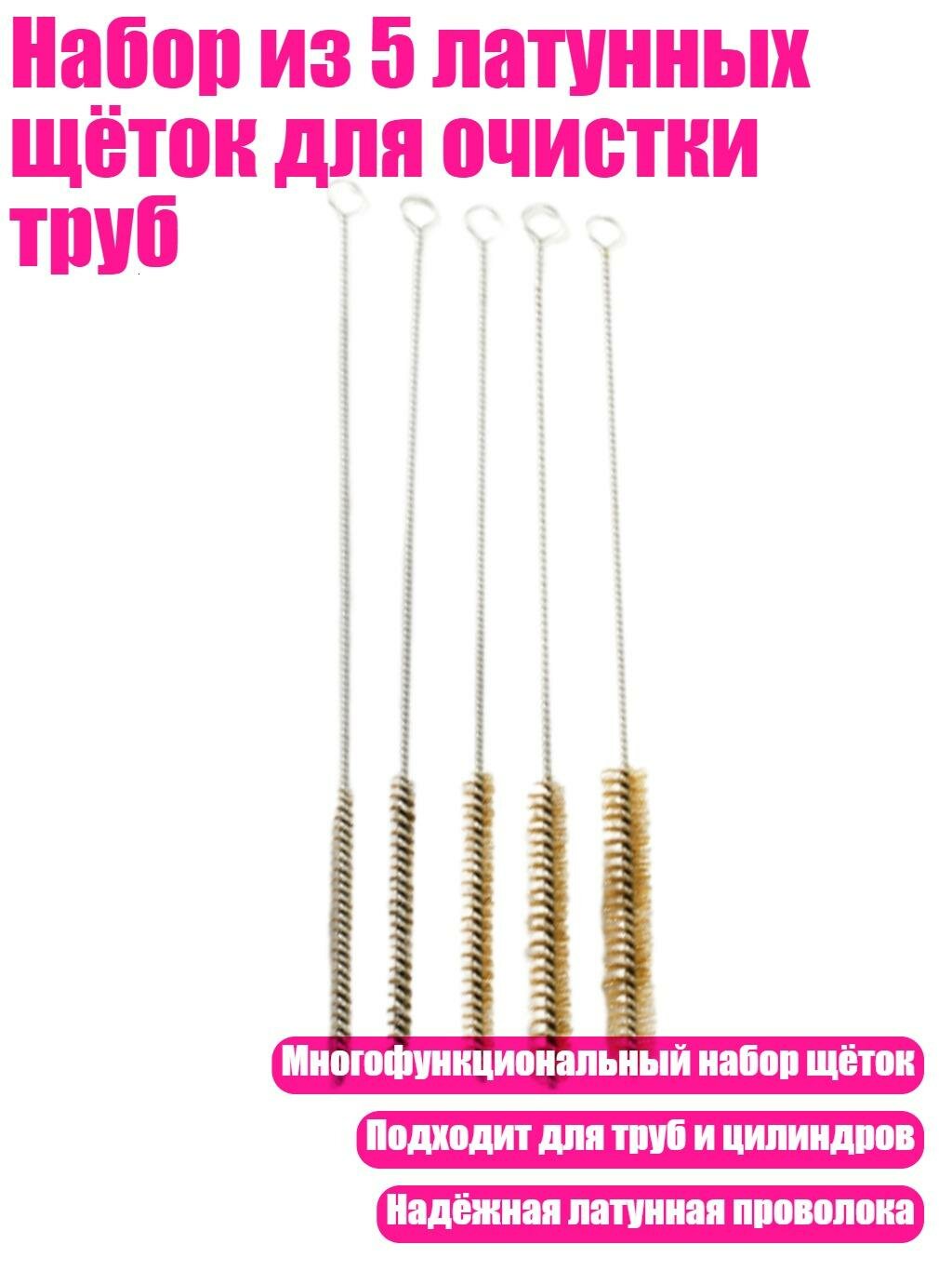 Набор из 5 латунных щёток для очистки труб