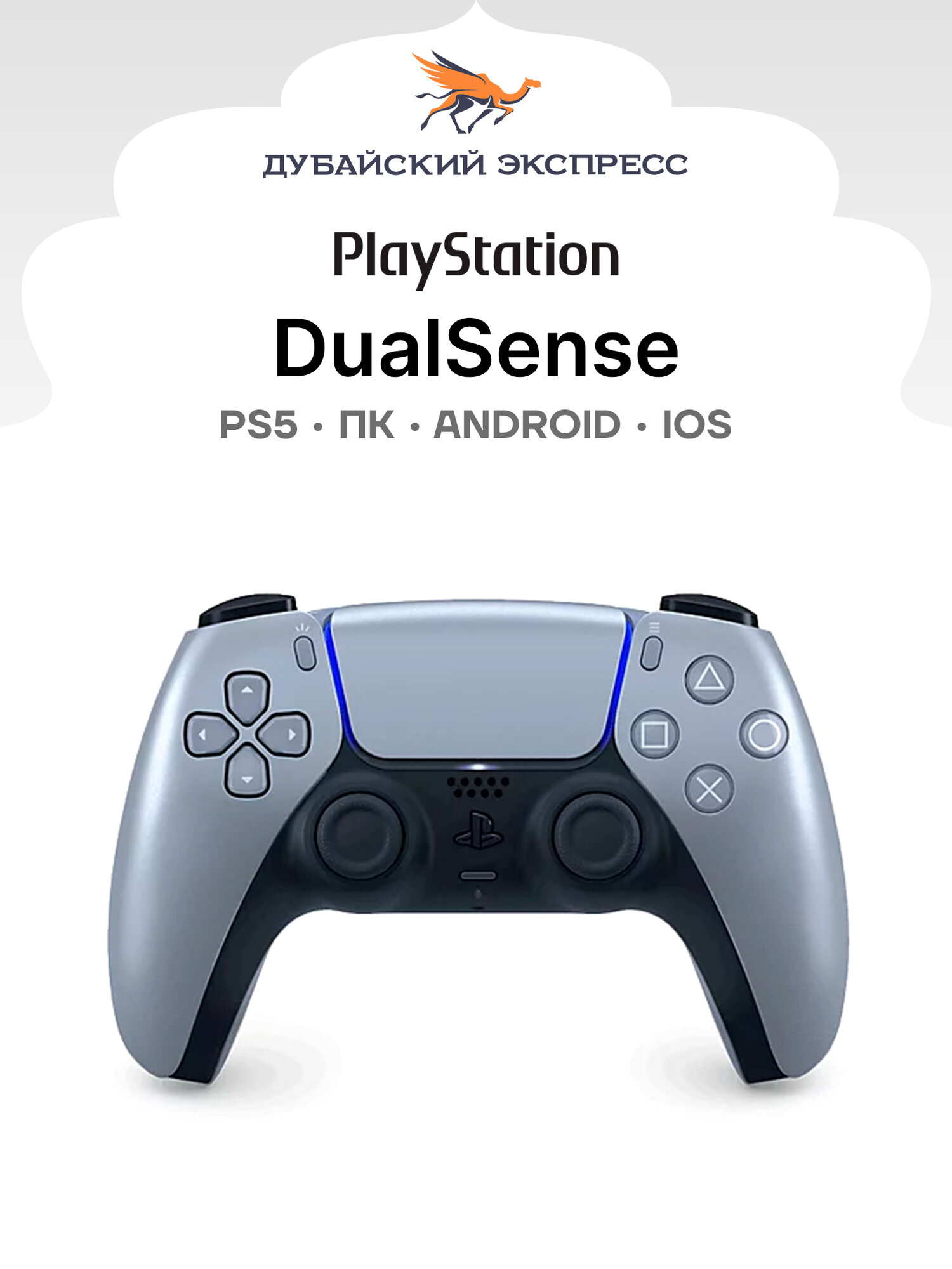 Геймпад PlayStation DualSense - Sterling Silver
