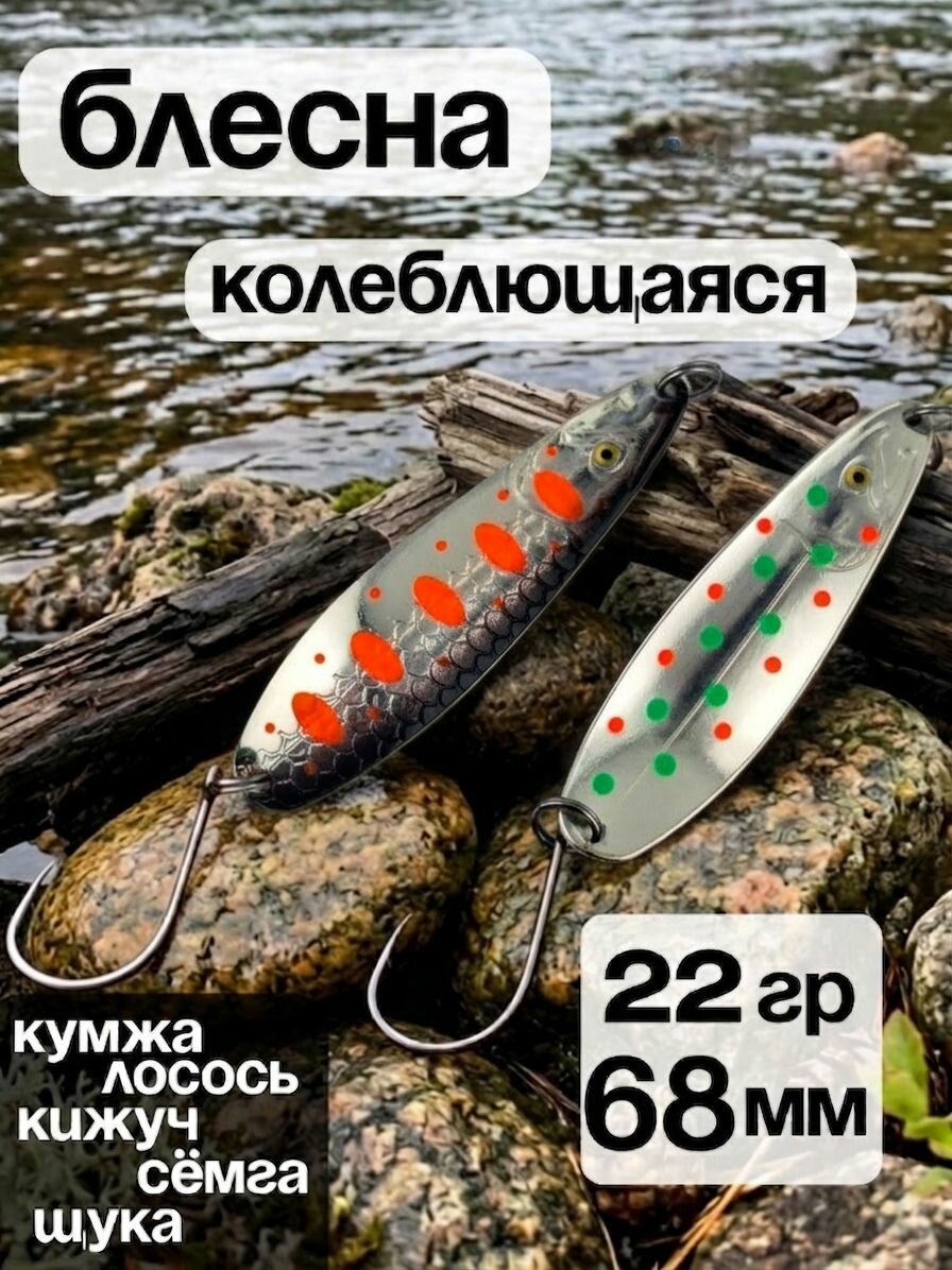 Блесна колебалка 22гр на семгу, кумжу, лосося