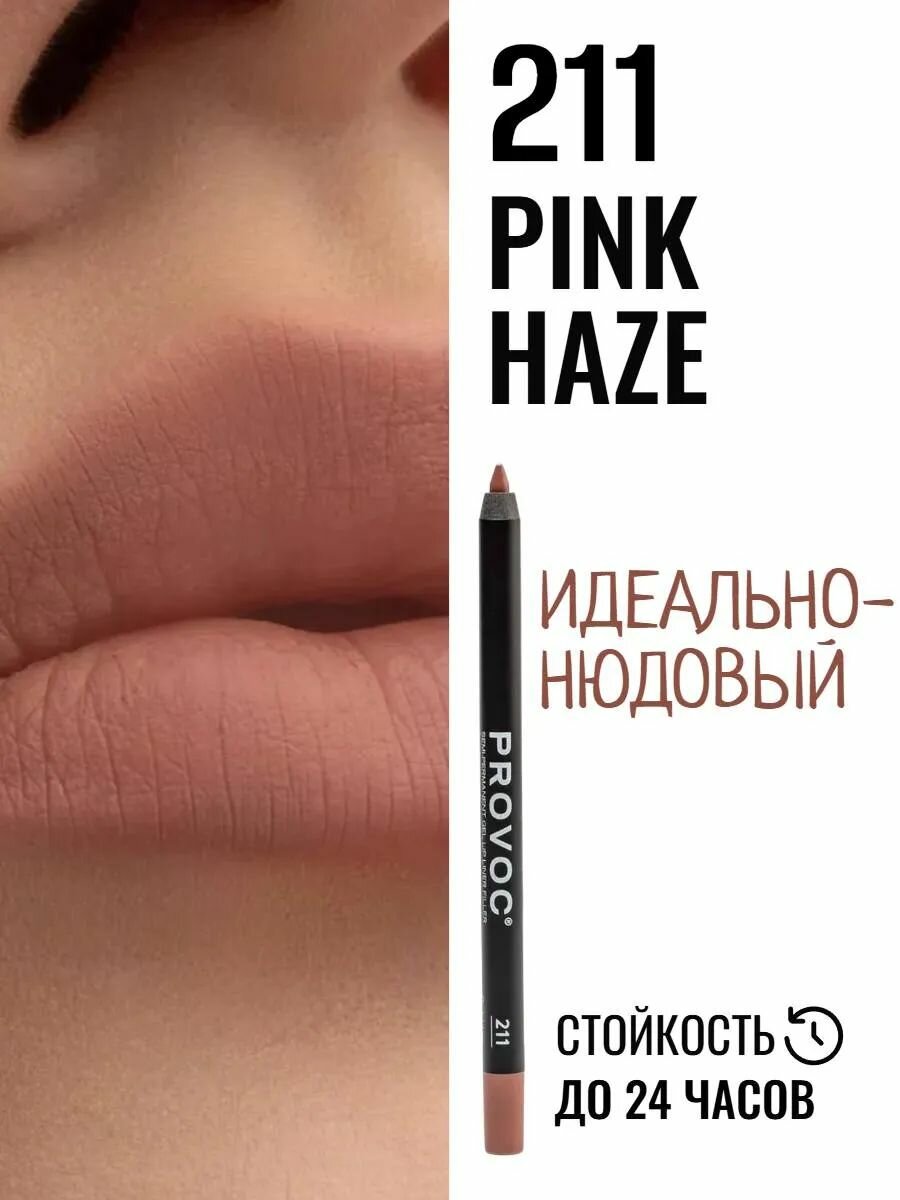 Provoc Gel Lip Liner 211 Pink Haze Гелевая подводка в карандаше для губ (идеально-нюдовый)