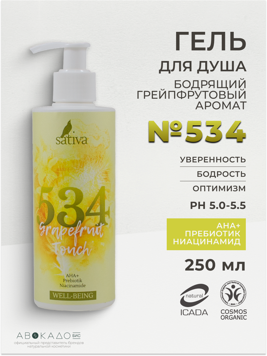 Sativa Гель для душа № 534 Грейпфрутовое прикосновение