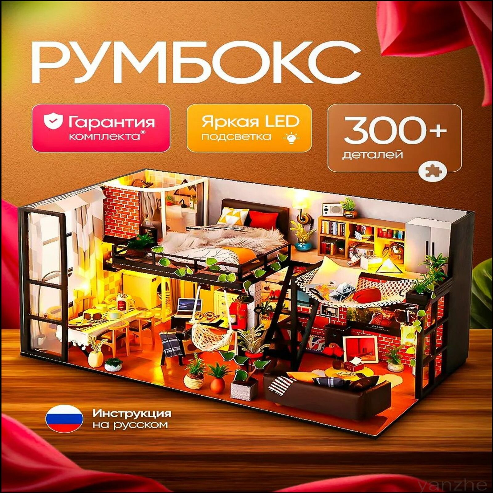 Эксклюзивный конструктор мечты Румбокс DIY