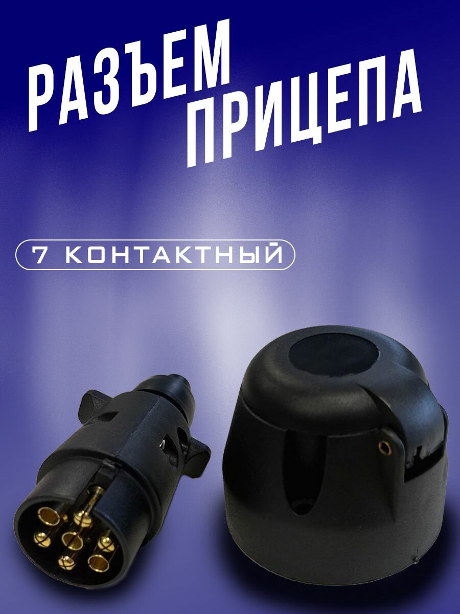 Разъём для прицепа пластмассовый, 7ми контактный (вилка и розетка)