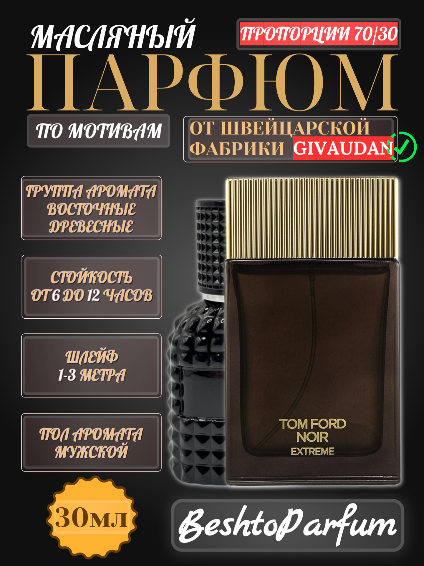 Масляные духи по мотивам Tom Ford Noir Extreme — стойкий сладкий пряно-ванильный гурманский аромат для мужчин / 30мл