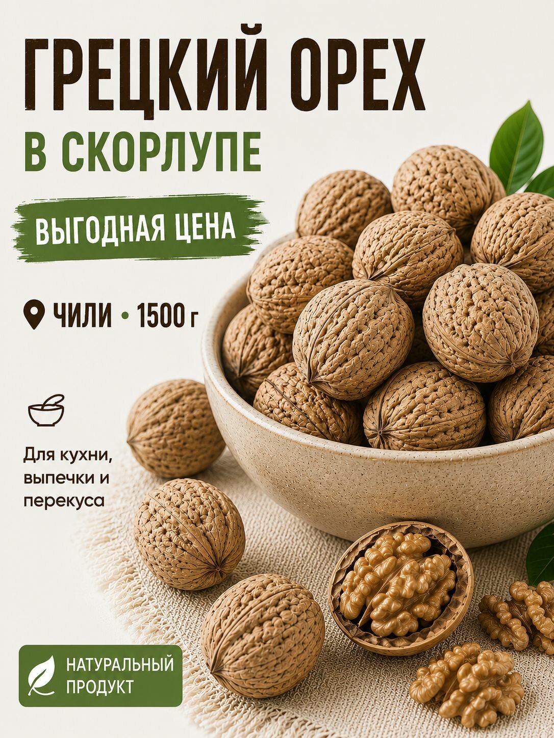 Грецкий орех в скорлупе GROWEX, калибр 34-36( L ), Чили, 1500 гр.