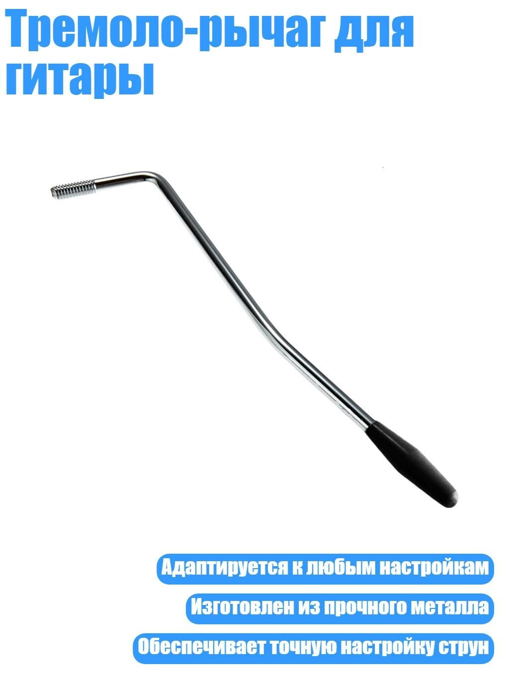Тремоло-рычаг для гитары, Черный - 6MM