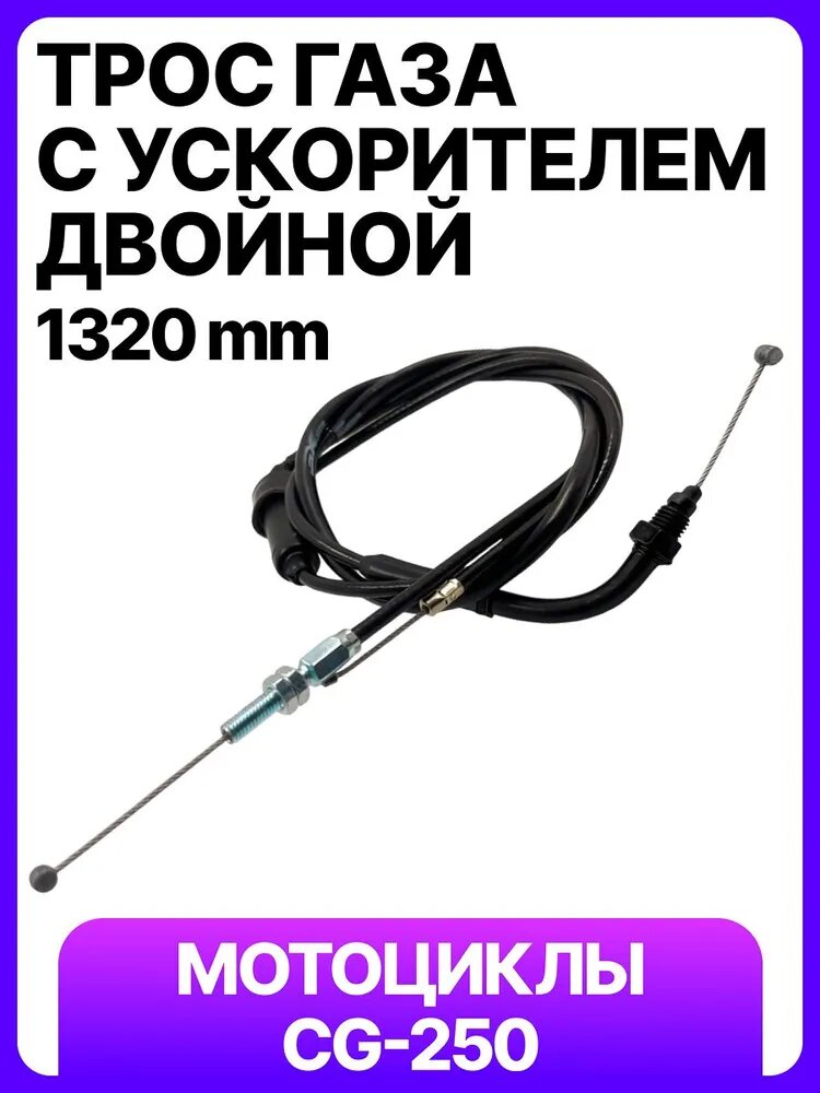 Трос газа двойной для мотоциклов, питбайков (С загибом) для карбюраторов с ускорителем TTR-250 (1320mm)