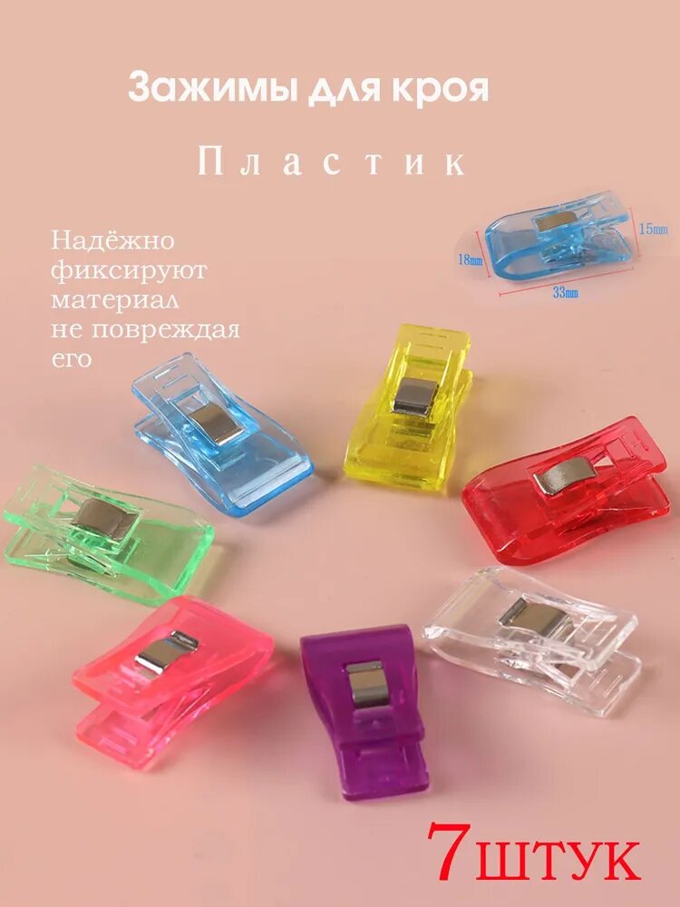 Зажимы для кроя 3.3 см 7 шт, Разноцветный набор, Пластиковые зажимы для шитья