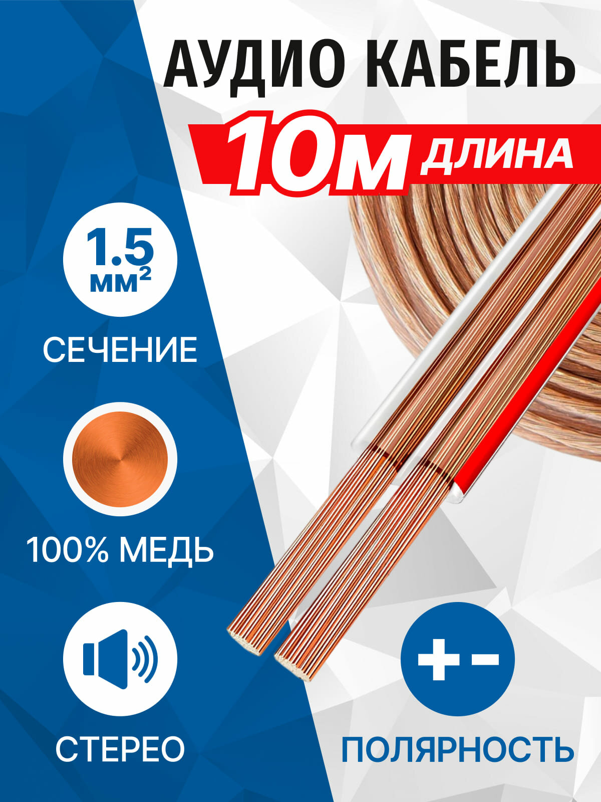 Акустический кабель 10 метров медный, сечение 2x1.5 мм2, автозвук 5bites FBS15-10C