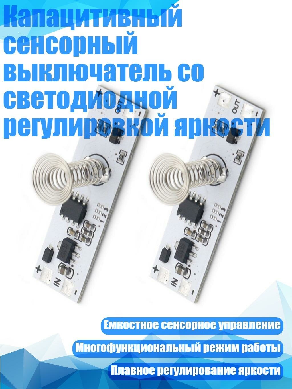 Капацитивный сенсорный выключатель со светодиодной регулировкой яркости, 2pc