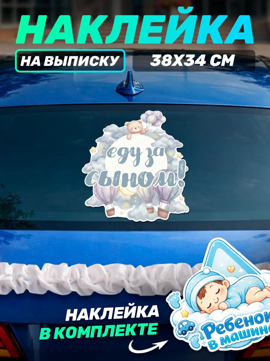 Наклейка на авто На выписку из роддома Еду за сыном