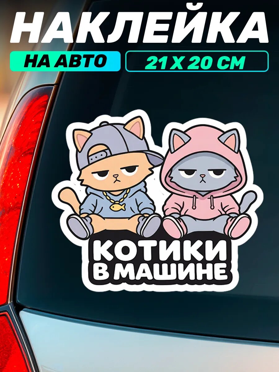 Наклейка на авто предупреждающий знак Ребенок в машине