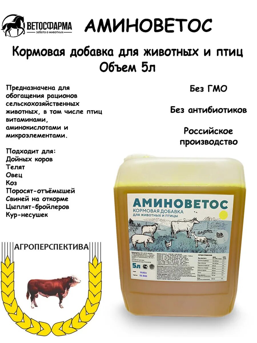 Аминоветос 5л
