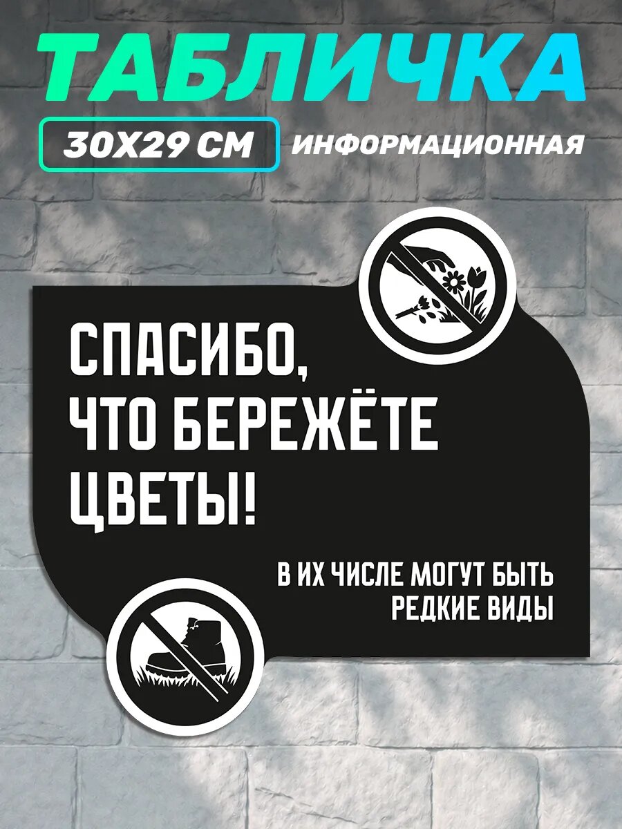 Табличка уличная информационная Цветы не рвать