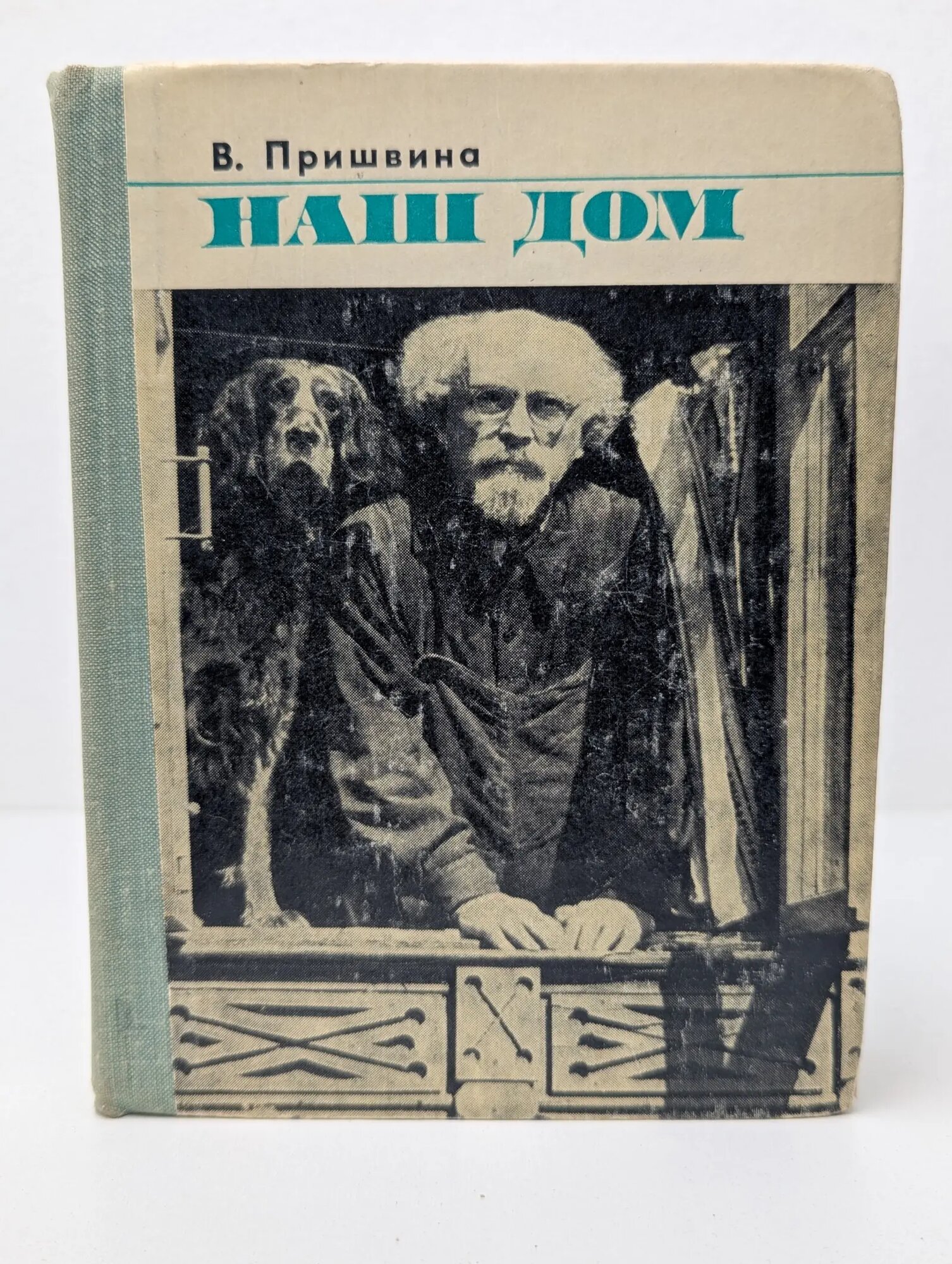 Наш дом Пришвина Валерия Дмитриевна 1977