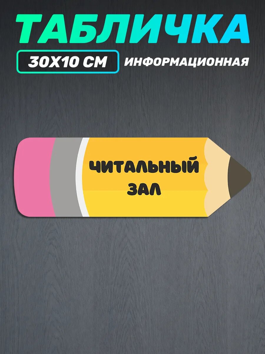 Табличка на дверь для библиотеки Читальный зал