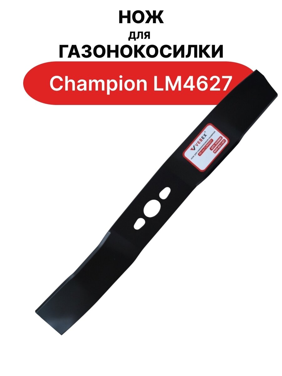 Нож для газонокосилки Champion LM4627 L-46