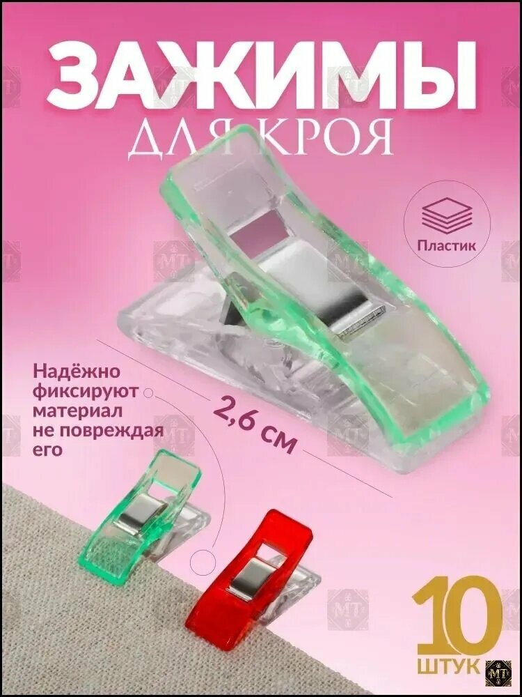 Набор зажимов для кроя, 2,6 см, 10 шт, цвет разноцветный
