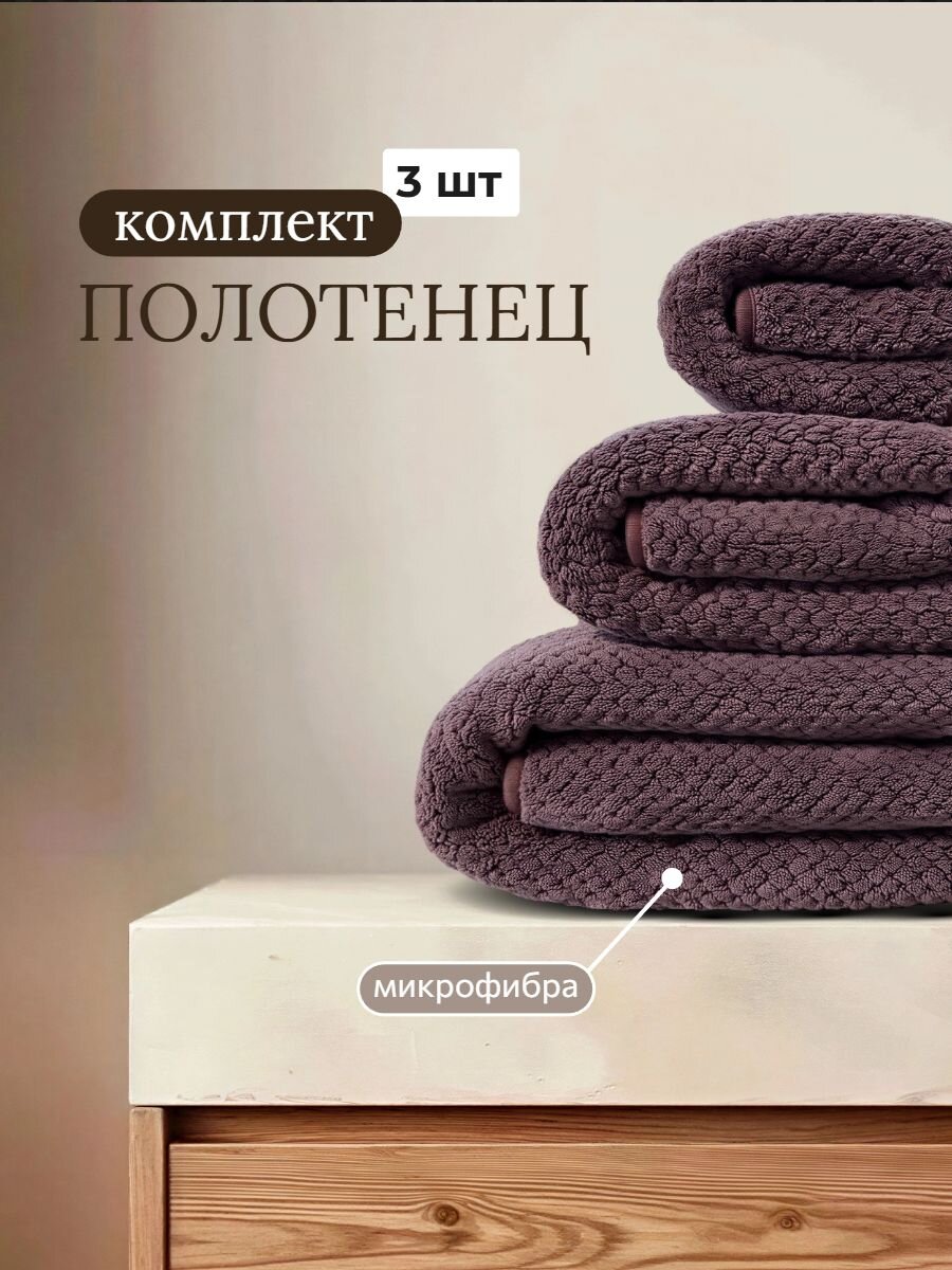 Комплект полотенец из микрофибры 3 штуки, подарочный набор полотенец