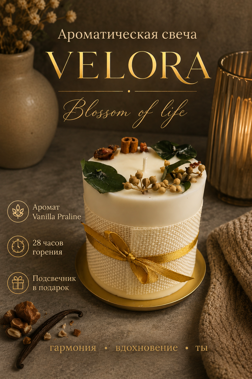 Свеча ароматическая Velora "Blossom of Life", с ароматом Vanilla Praline, в подарочной упаковке, 28 ч горения