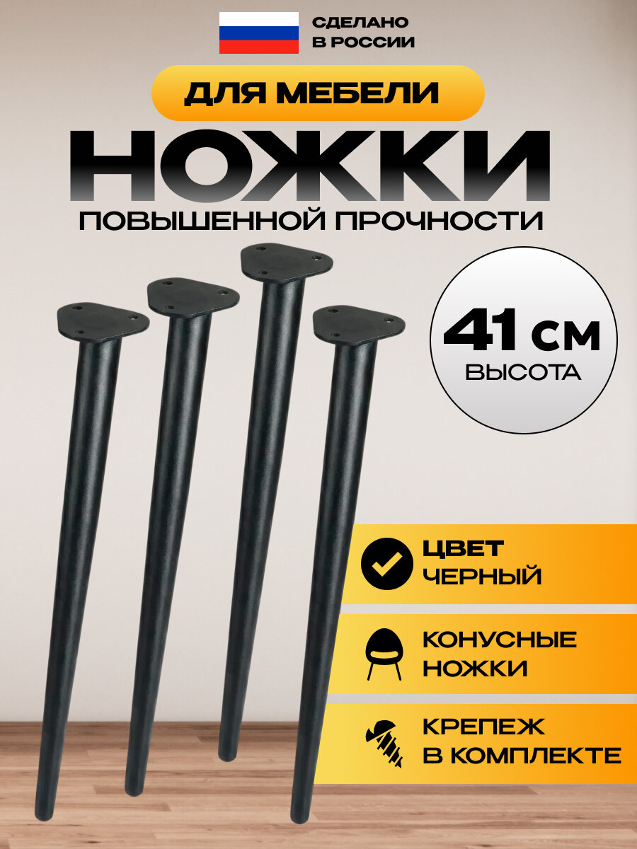 Мебельные ножки 41 см комплект 4 шт, мебельные опоры конусные, металл, черные.