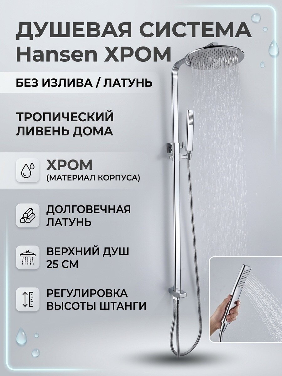 Душевая система с тропическим душем без излива от бренда Hansen HL34003 хром