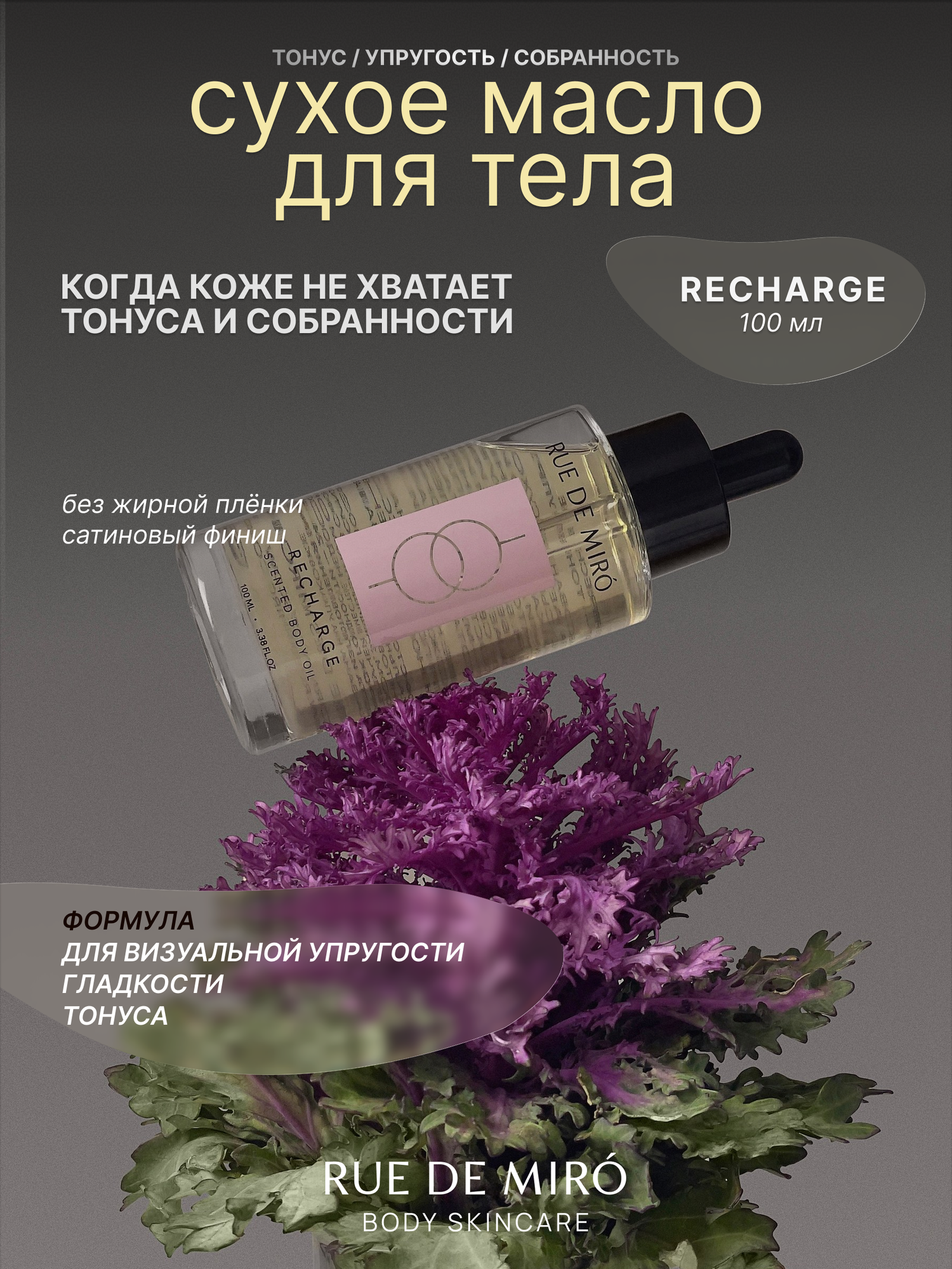 RUE DE MIRO Сухое масло для тела парфюмированное "RECHARGE", для упругости и тонуса кожи, питание и антицеллюлитный эффект 100 ml