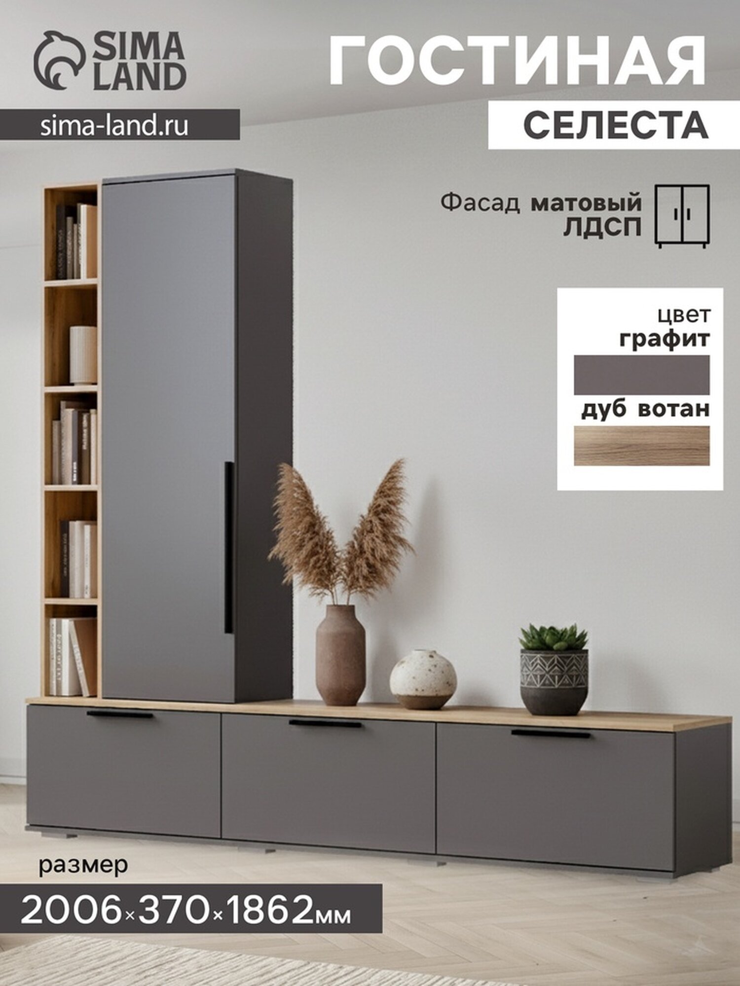 Гостиная Сима-ленд "Селеста", ЛДСП, графит/дуб вотан, 2006x370x1862мм