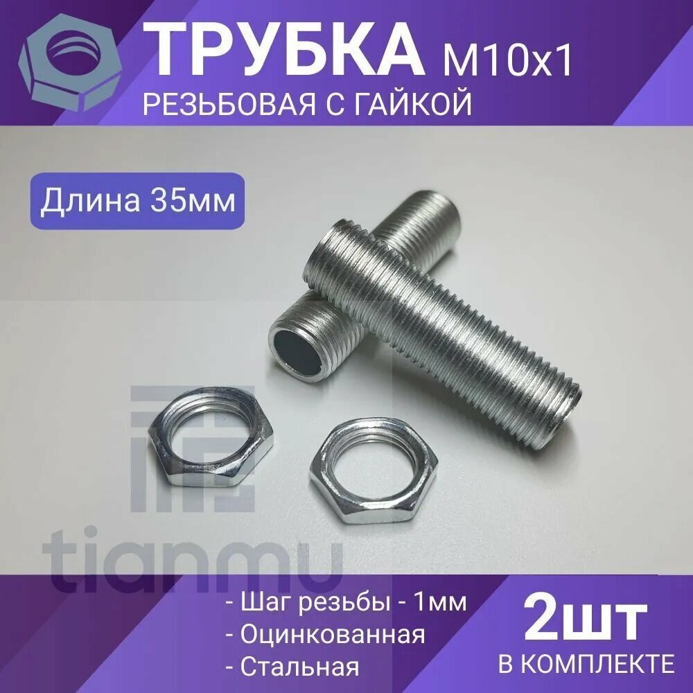 Трубка резьбовая М10, втулка с наружной резьбой М10х1 для люстр и светильников, сталь оцинкованная, 35 мм, 2 шт.+ гайка М10х1 плоская, 2 шт.(2)
