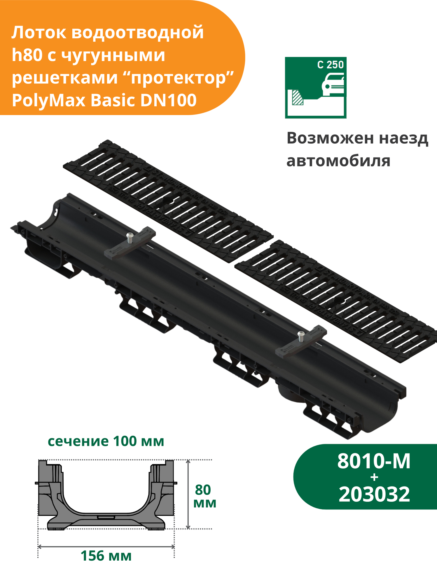 Лоток водоотводной пластиковый PolyMax Basic h80 с решеткой чугунной "Протектор" С250 (1000х156х80, сечение 100) Standartpark (Стандартпарк) (8010-М + 203032)