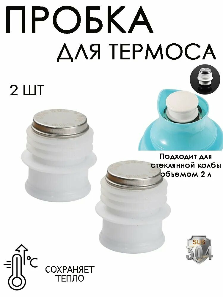 Надежная пробка-крышка для замены корковой пробки в советских/китайских термосах со стеклянной колбой 2 литра 2 шт