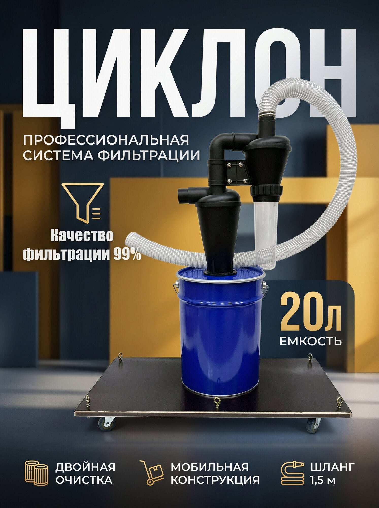 Циклон двойной фильтрации, Бочка М20л, Шланг ПВХ 1,5м + тележка