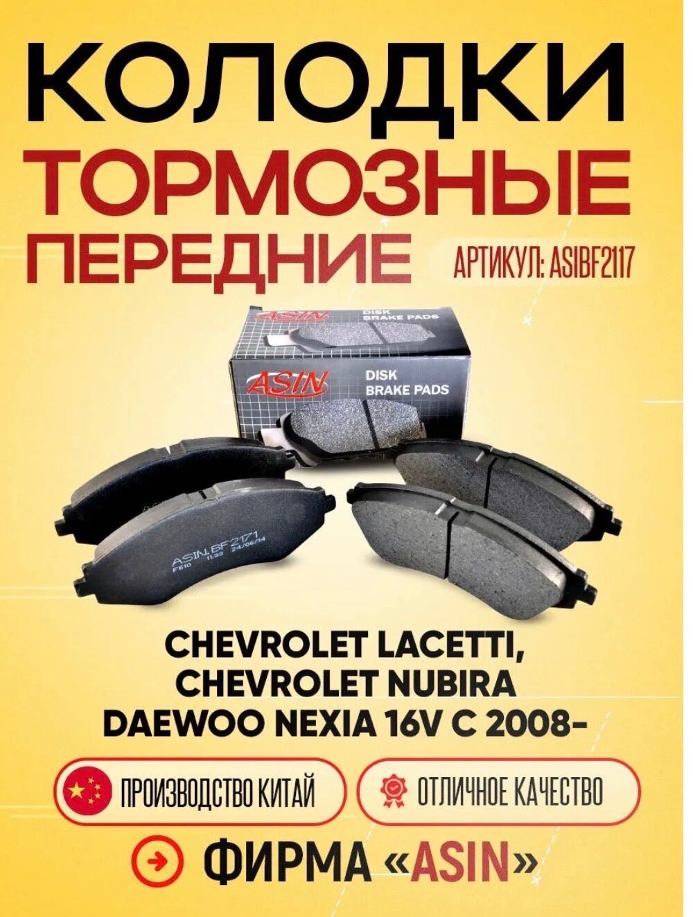Колодки передние тормозные SHEVROLET LACETTI (шевроле лачети) HEVROLET NUBIRA, DAEWOO NEXIA (дэу нексия 16 кл) с 2008 года