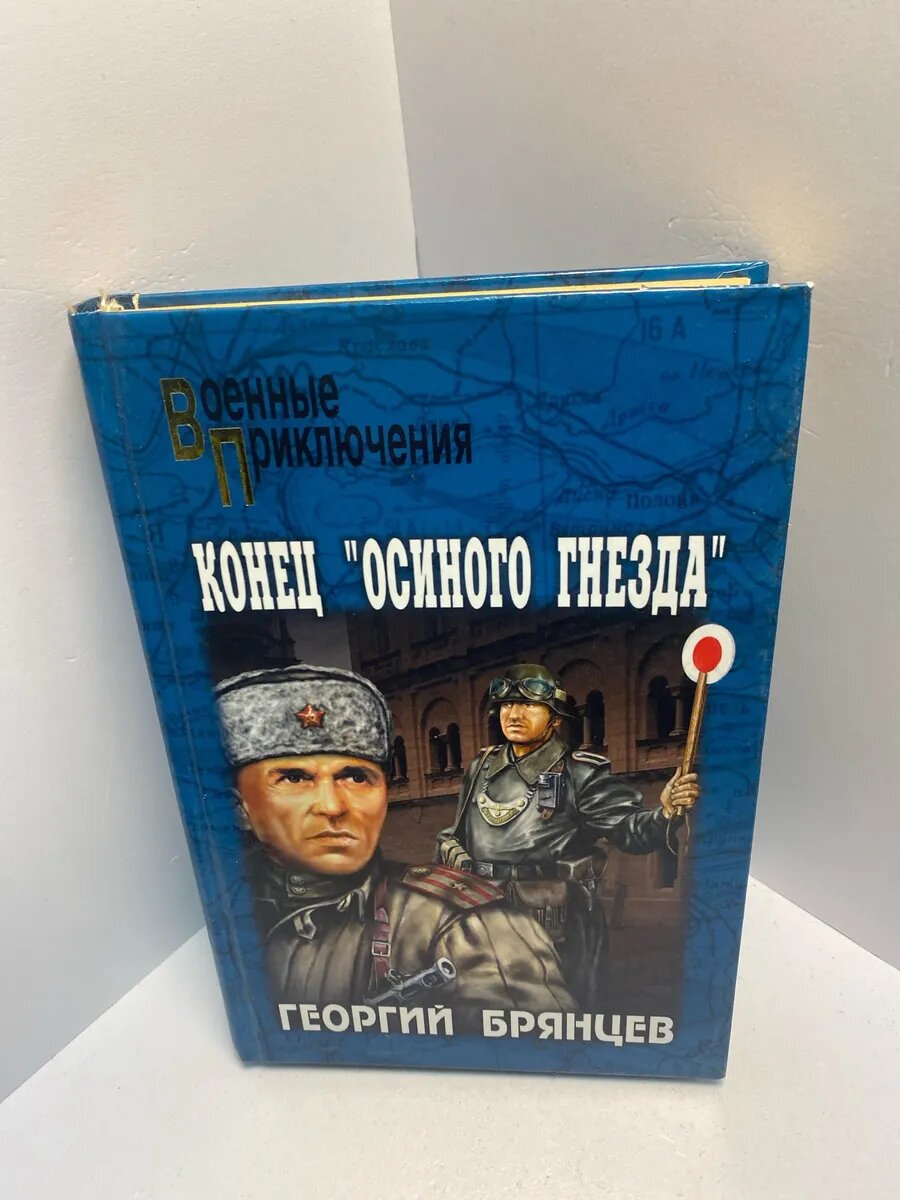 Книга Г. Брянцев конец "Осиного гнезда" 1267