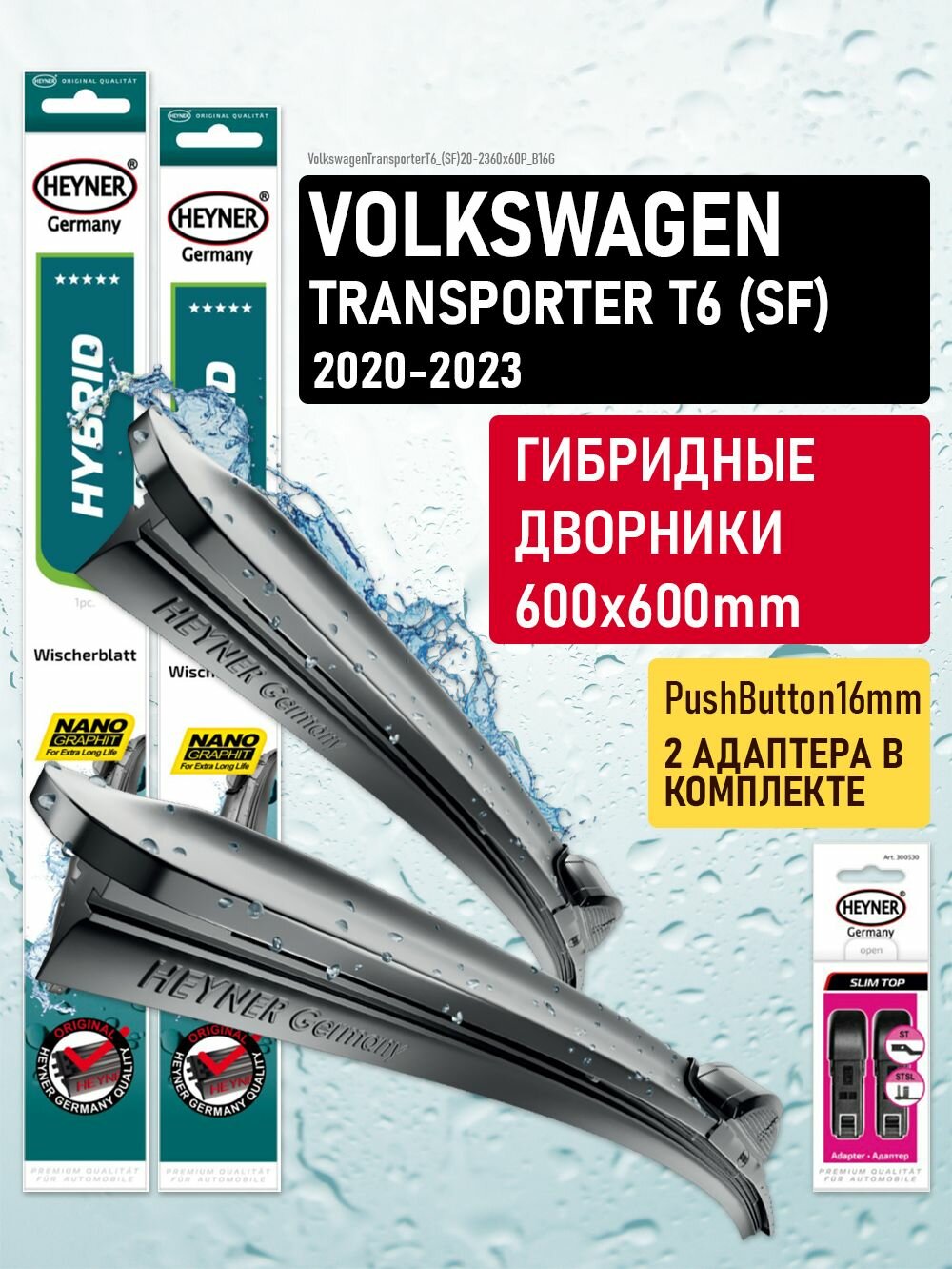 Комплект щеток стеклоочистителя гибридных для автомобиля Volkswagen(Фольксваген) Transporter T6 _(SF) 2020,2021,2022,2023гг. , дворники автомобильные 600/600мм+ адаптера PushButton16mm (2 шт.)