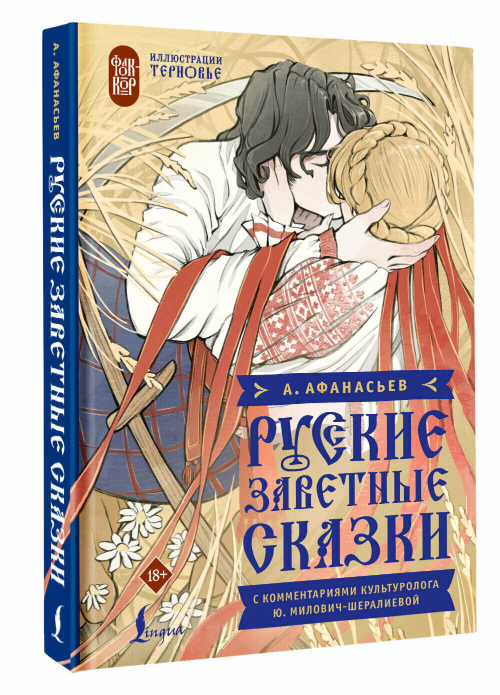 Русские заветные сказки А. Афанасьев книга от издательства АСТ
