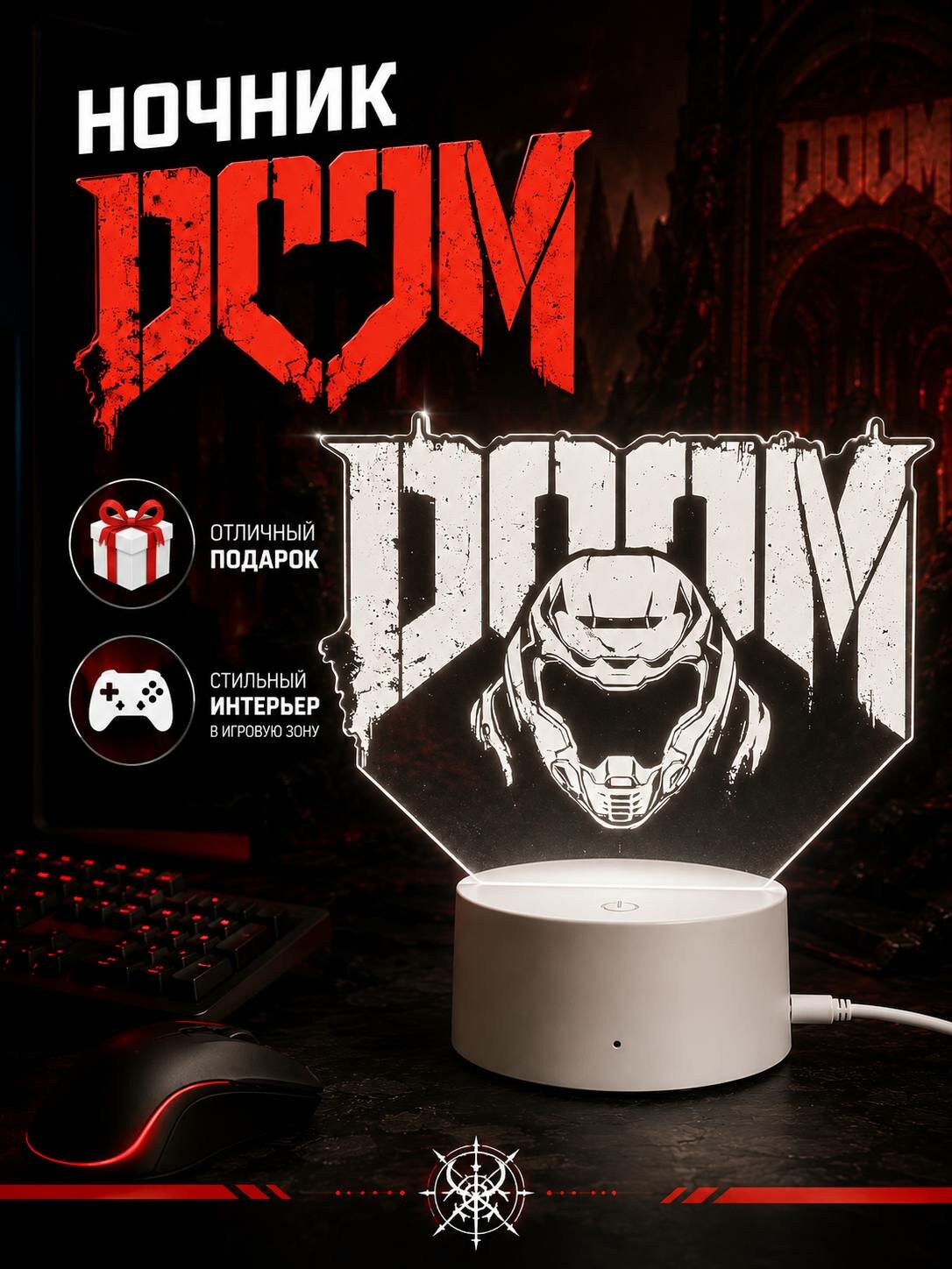 3D-Светильник Doom