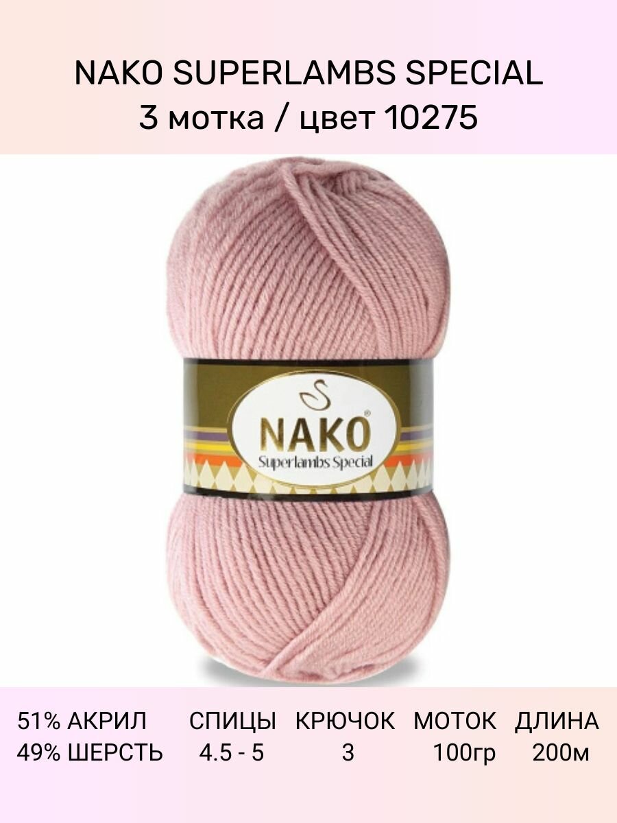 Пряжа Nako Superlambs Special: 10275 (бл. розовый), 3 шт 200 м 100 г, 49% шерсть 51% акрил
