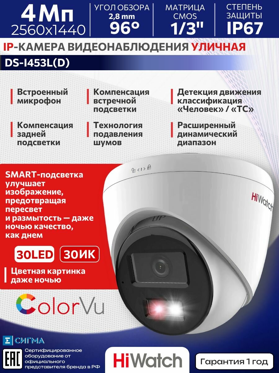 IP-камера HiWatch DS-I453L(D) 4Мп 2.8мм ИК CMOS PoE MicroSD до 512Гб купольная