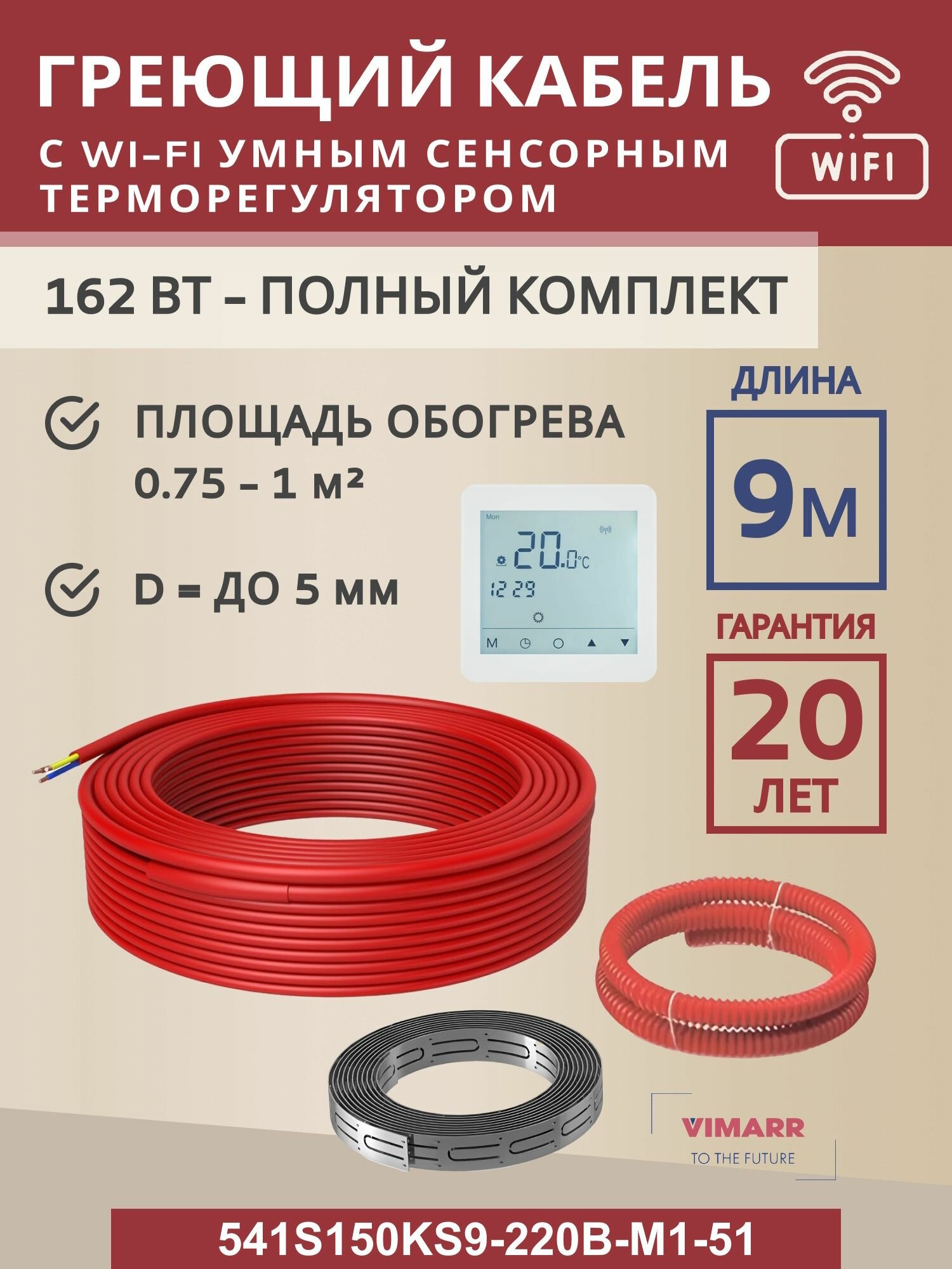 Нагревательный кабель для теплого пола 9 м 162 Вт (0,75-1 м2) с белым сенсорным программируемым терморегулятором, нагревательная секция Vimarr S (совместим с Алисой и Smart Life) 541S150KS9-510B-M1-51
