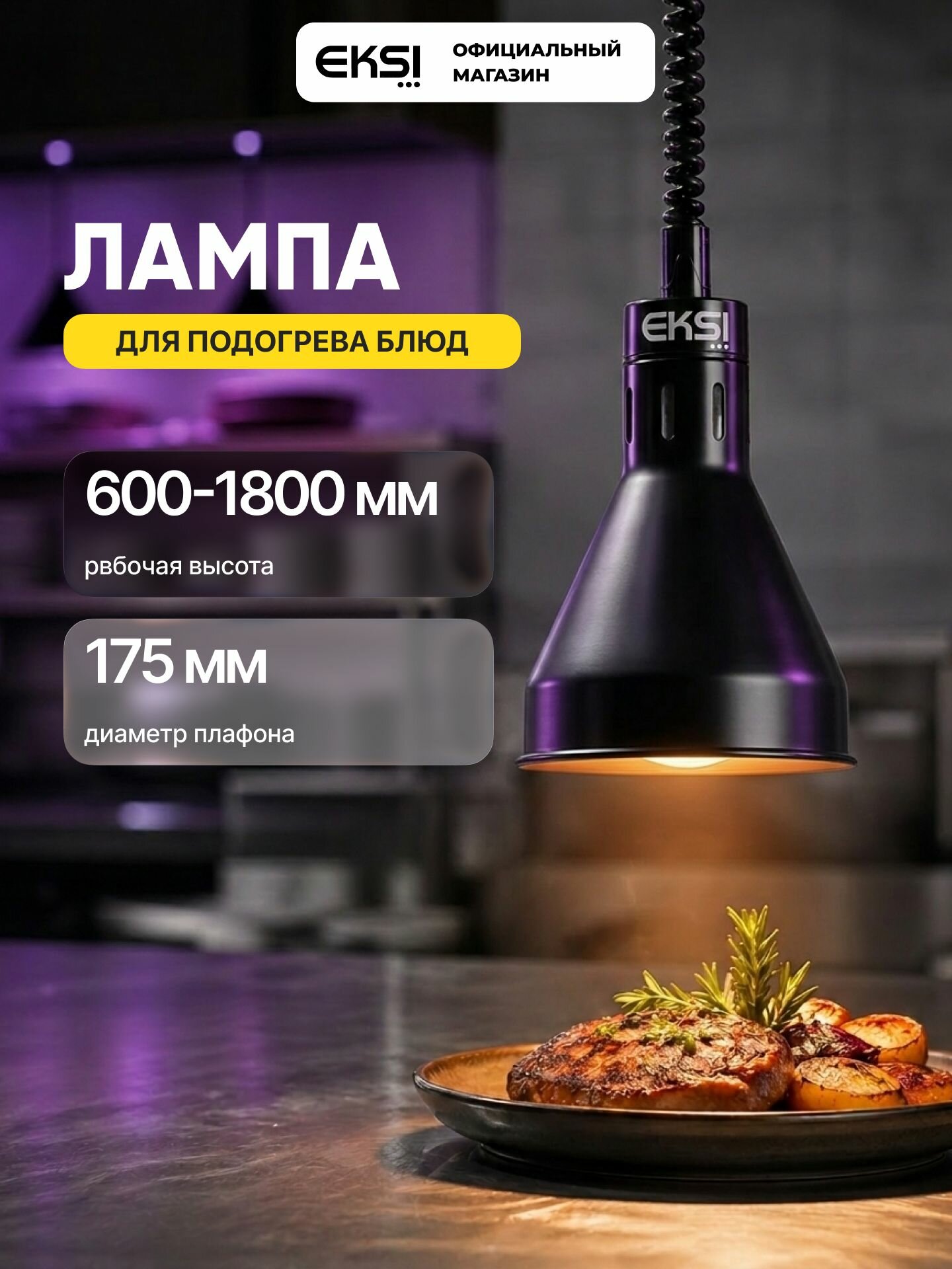 Лампа инфракрасная подогреватель для блюд EKSI EL-500-R Black / мощность 0.25 кВт