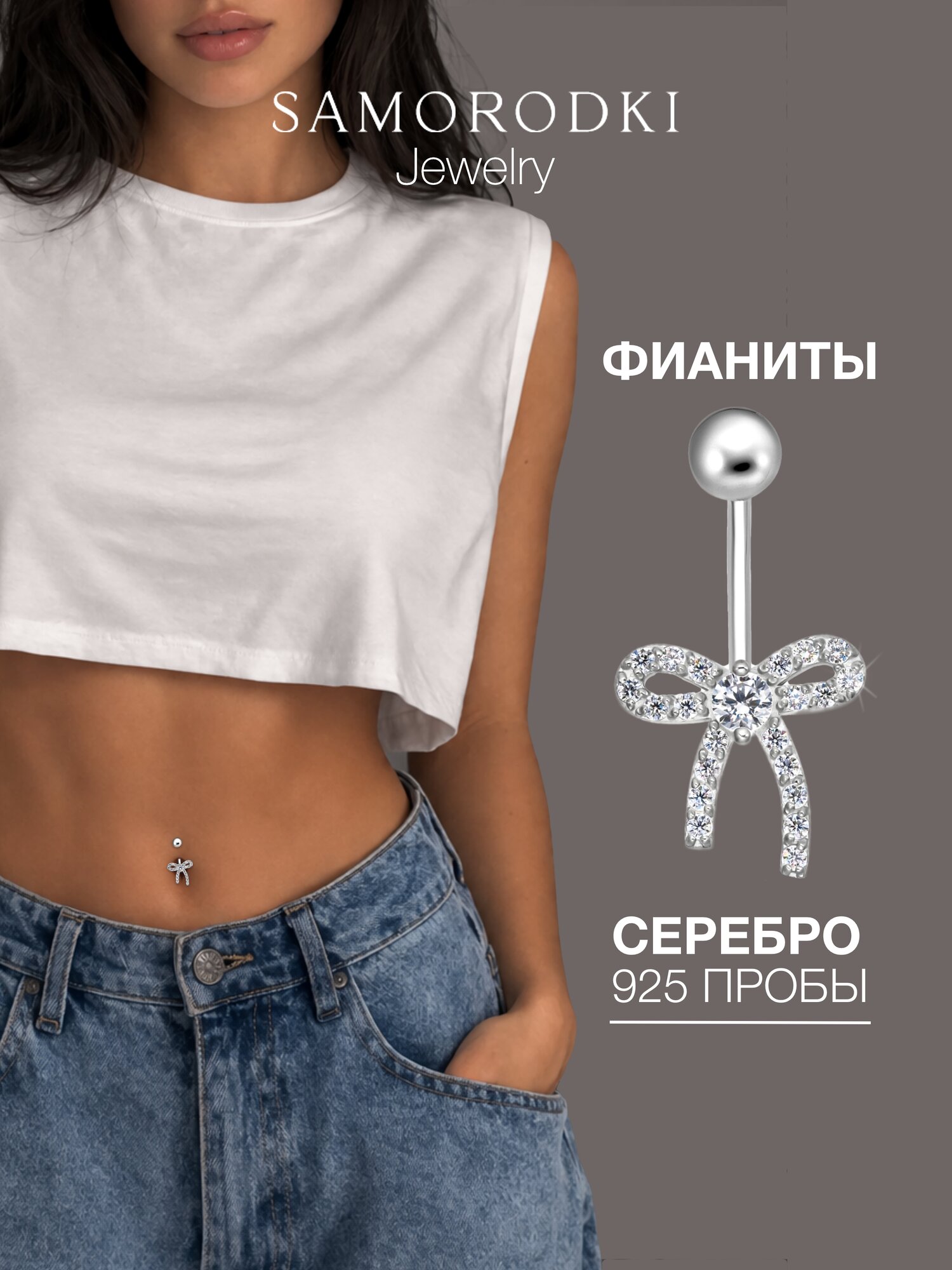 Пирсинг в пупок SamoroDki Jewelry, серебро, 925 проба, родирование, фианит, средний вес 2 гр., серебристый