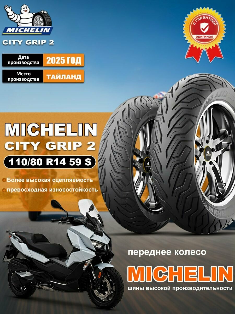MICHELIN Michelin City Grip 2 Мотошины 110/80 R14 59 S Front/Rear