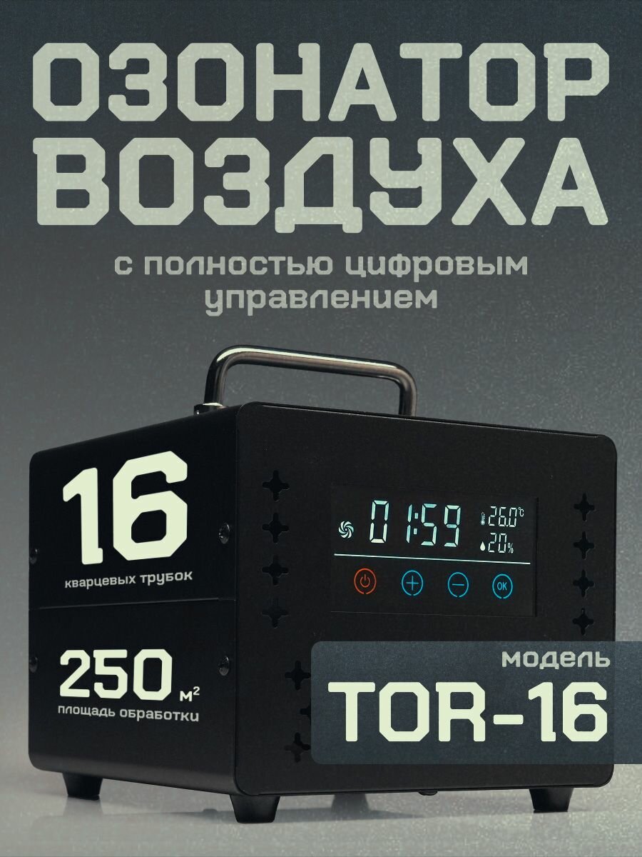 Цифровой озонатор Ozonit на 16 кварцевых трубках для дезинфекции воздуха и избавления от запахов