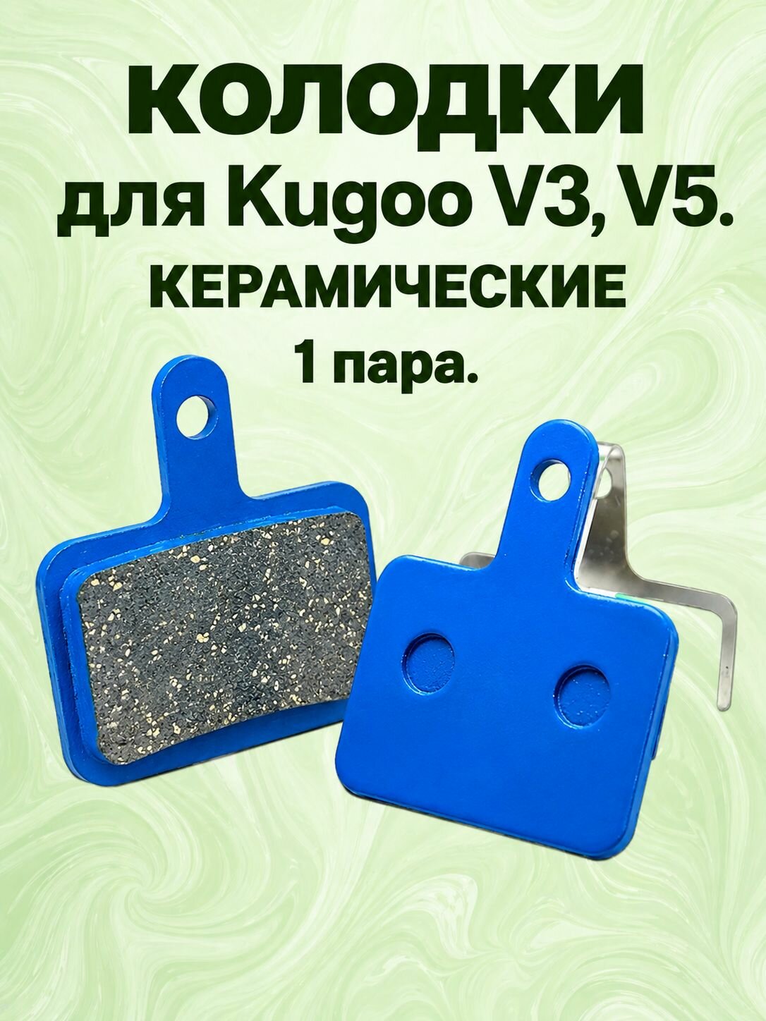 Керамические тормозные колодки для Kugoo V3 и Kugoo V5