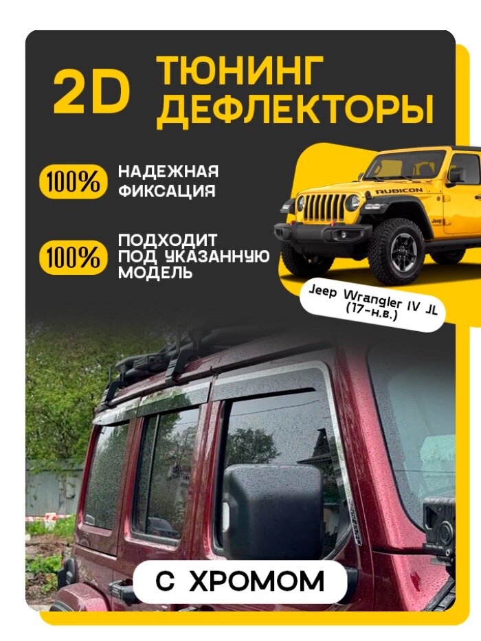 Плоские тюнинг дефлекторы с хромом для Jeep Wrangler (JL) (2017-2026) / Ветровики на Джип Вранглер 4. Комплект 6 шт.