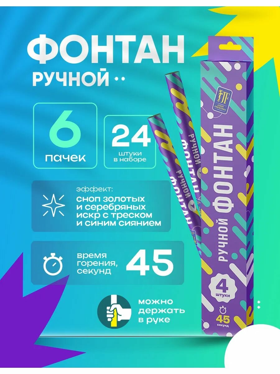 Фонтан ручной с треском 45 секунд 24 штуки